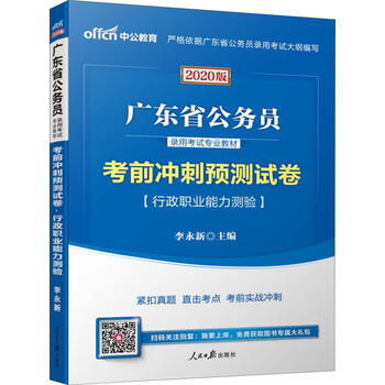 中公教育 考前冲刺预测试卷 行政职业能力测验 2020