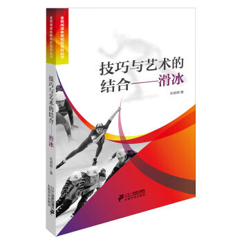 技巧与艺术的结合滑冰 刘晓树 著 二十一世纪出版社 9787556800766
