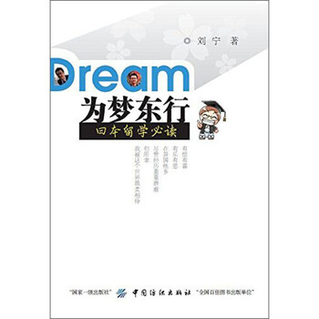 为梦东行 日本留学必读