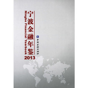 宁波金融年鉴2013