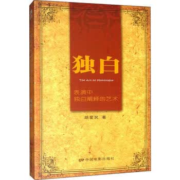 独白 表演中独自阐释的艺术
