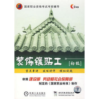 装饰镶贴工【正版图书】