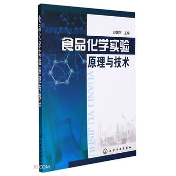 食品化学实验原理与技术