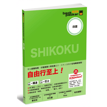 现货台版 自由行至上 四国 日本铁道 巴士自由行背包客系列 旅行指南规划攻略旅游