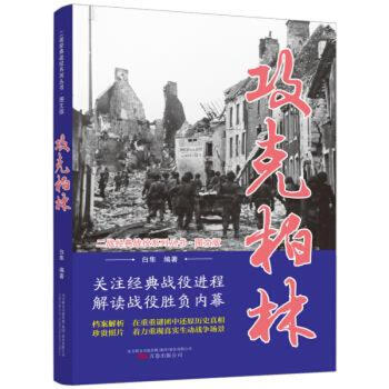 攻克柏林/二战经典战役系列丛书·图文版