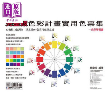 完整版 色彩计画实用色票集 附北星167色实用色票 港台原版 赖琼琦 北星 配色设计