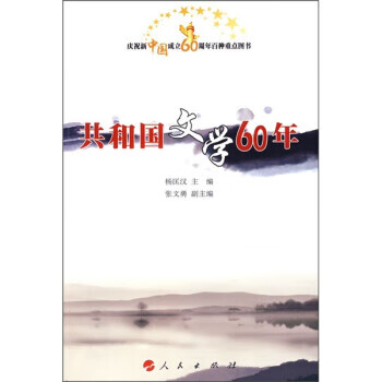 共和国文学60年 杨匡汉 人民出版社