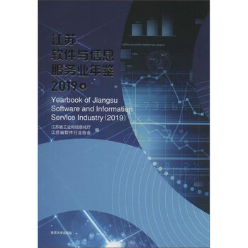 江苏软件与信息服务业年鉴（2019卷）