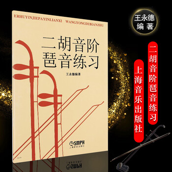  正版二胡音阶琶音练习教材 上海音乐出版社 王永德编 二胡基础练习曲谱 二胡曲集教程教材书籍 二胡音