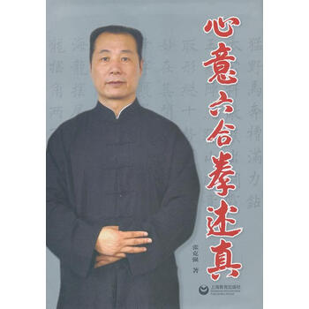 心意六合拳述真 张克强