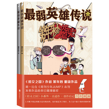 最弱英雄传说（第年秒新作，金银双册装）