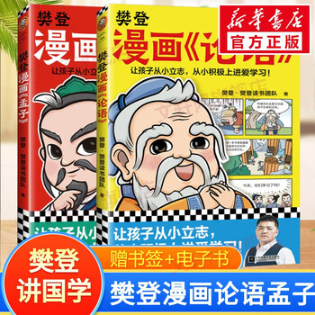 【官方授权+丰富赠品】假如如果历史是一群喵10全套/就喜欢你看不惯我又干不掉我的样子/漫画历史线轻松学古文/半个小时漫画中国史/樊登漫画论语孟子等 樊登漫画论语+樊登漫画孟子 全套二册