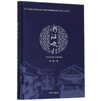 浙江吹打 艺术 殷颙 新华出版社 9787516647431