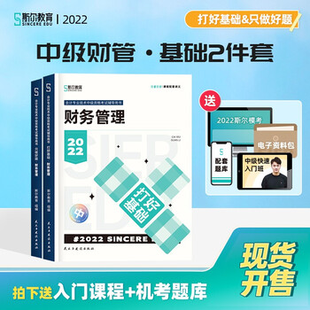 斯尔教育中级会计2022教材财务管理会计实务经济法中级职称打好基础只练好题88记练习题题库模拟试卷自选 中级打好基础只做好题-财务管理