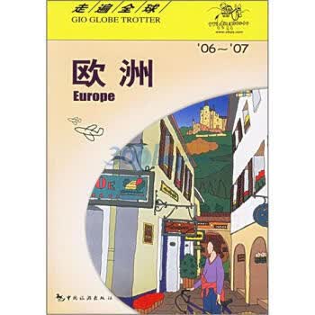 走遍全球:欧洲('06-'07) 日本大宝石出版社,刘思媛 中国旅游出版社
