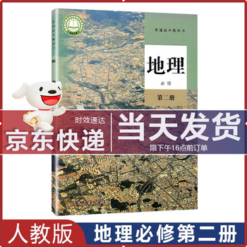 2022新版本新高考新改版高中地理必修第二册人教部编版教材教科书课本高一下学期册人民教育出版社