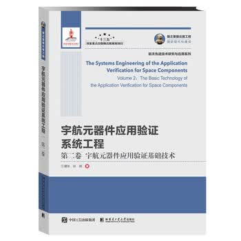 国之重器出版工程 宇航元器件应用验证系统工程 第二卷 宇航元器件应用验证基础技术