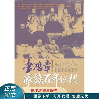 李鸿章家族百年纵横
