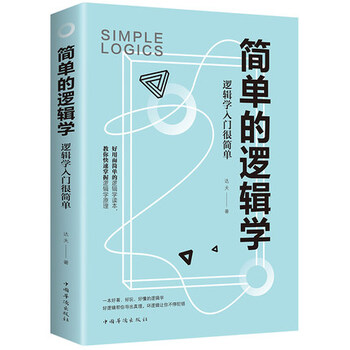 简单的逻辑学：逻辑学入门很简单逻辑思维提高训练书提升记忆简单快速的逻辑学入门读物左右脑思维开发书籍