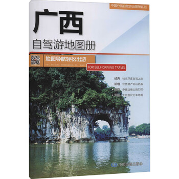 广西自驾游地图册