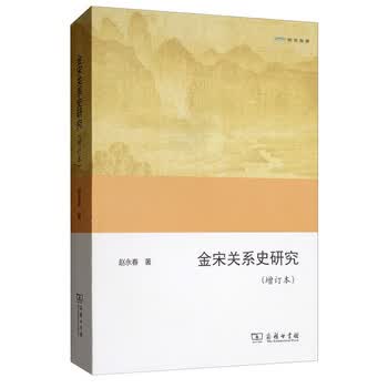 金宋关系史研究（增订本）/欧亚备要