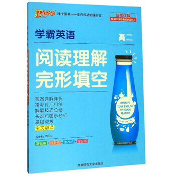 阅读理解完形填空（高二 新修订版）/学霸英语