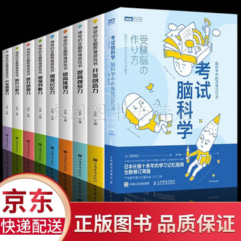  考试脑科学+强大脑+逆转思维+思维导图+记忆术+思维风暴+清华北大学霸笔记 全9册考试脑科学+神奇的全脑思维游戏套装
