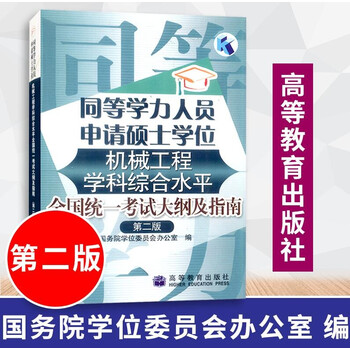 同等学力人员申请硕士学位机械工程学科综合水平全国统一考试大纲及指南 第二版 9787040205350 高等教育出版社