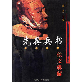 先秦兵书佚文辑解【正版图书】