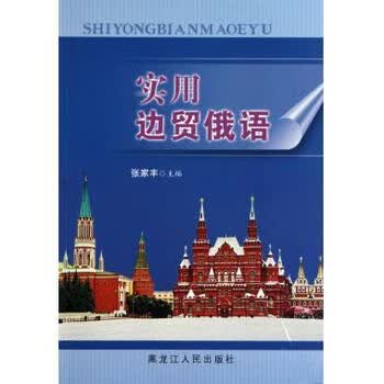 实用边贸俄语 张家丰 黑龙江人民出版社