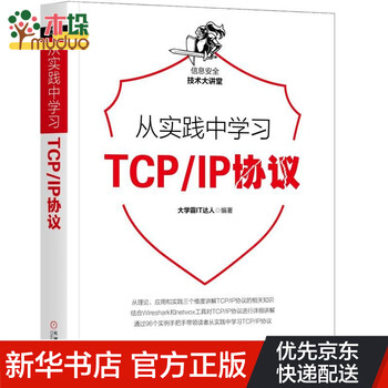 从实践中学习TCP\IP协议/信息安全技术大讲堂
