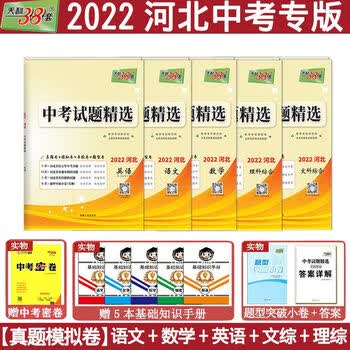 2022年河北省中考试题精选语文数学英语文科理科综合真题模拟天利38套初三九年级资料冀教人教仁爱通用河北中考真题考前预测模拟卷0
