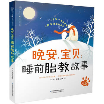 晚安，宝贝：睡前胎教故事【正版图书，放心下单】
