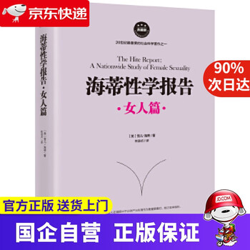 【新华书店官方网店】海蒂性学报告（女人篇） 雪儿·海蒂 海南出版社 9787544366793