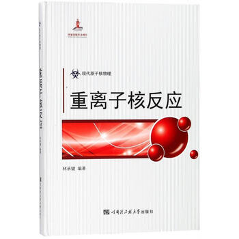 【正版速发】 重离子核反应 林承键 9787566110664 哈尔滨工程大学出版社
