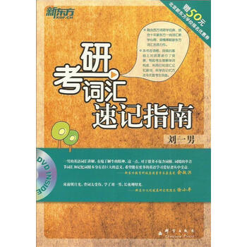 考研词汇速记指南 刘一男　编著【正版书】