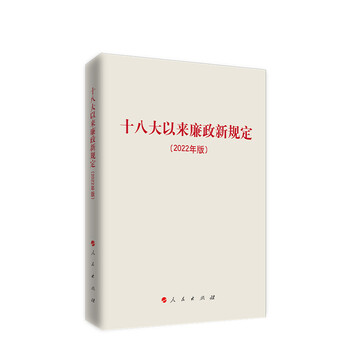 十八大以来廉政新规定（2022年版）