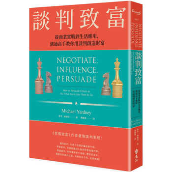 麦可．雅德尼 谈判致富：从商业实战到生活应用，沟通高手教你用谈判创造财富 远流