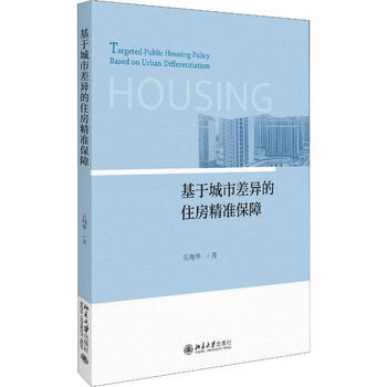基于城市差异的住房精准保障
