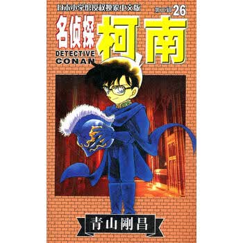 名侦探柯南 第三辑26 ` 9787806644041