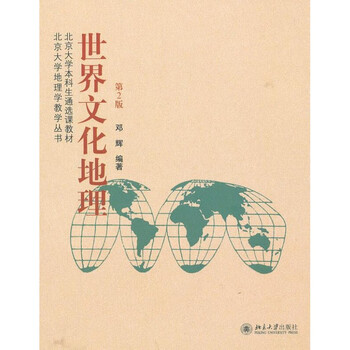 【正版图书】世界文化地理 邓辉　编著 北京大学出版社