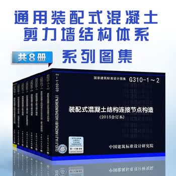装配式混凝土剪力墙结构 预制混凝土系列图集 钢筋混凝土结构 8本套 15J939-1/15G107