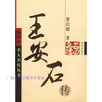 王安石传梁启超 9787805905600