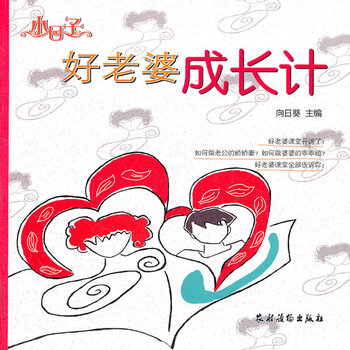 小日子好老婆成长计 向日葵 农村读物出版社