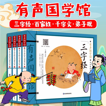 国学启蒙有声诵读注音版 三字经+百家姓+千字文+弟子规 声律启蒙+增广贤文+笠翁对韵+幼学琼林 唐诗三百首+成语故事+千家诗+论语  少儿国学经典全套书籍 儿童书籍3-6-9岁 国学启蒙：三字经+百家