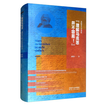 【京联正品】“理解马克思并不容易！”聂锦芳自选集聂锦芳9787224134544