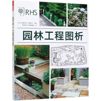 园林工程图析