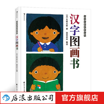 汉字图画书 五味太郎看图识字幼儿启蒙书籍包含人教版一年级语文必学汉字113个  后浪