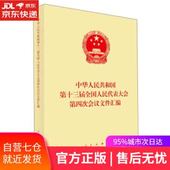 中华人民共和国第十三届全国人民代表大会第四次会议文件汇编 人民出版社 编 人民出版社