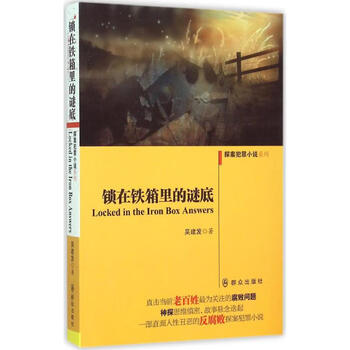 锁在铁箱里的谜底
